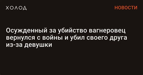 Осужденный за убийство вагнеровец вернулся с войны и убил своего друга