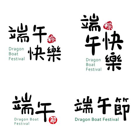 텍스트가 드래곤 보트 축제를 의미하는 서예 모음 인사말 카드 템플릿 프리미엄 벡터