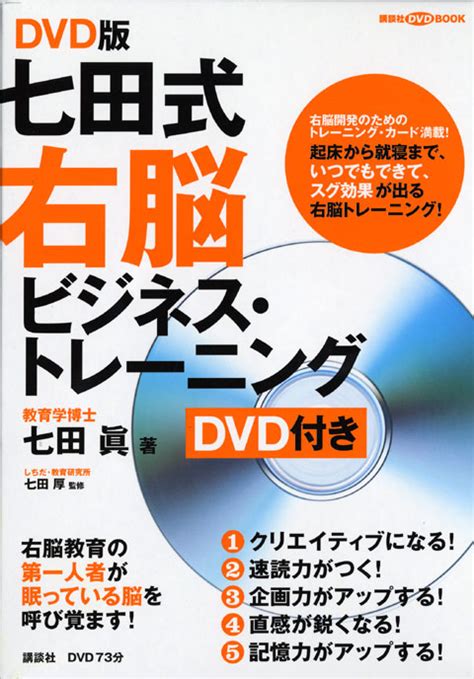 『dvd版 七田式 右脳ビジネス・トレーニング』（七田 眞）：講談社の実用book｜講談社book倶楽部