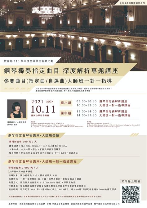 【已結束】《卓越藝術講堂》110學年度全國學生音樂比賽 鋼琴指定曲解析講座及大師班課程 最新消息 卓越盃系列音樂比賽