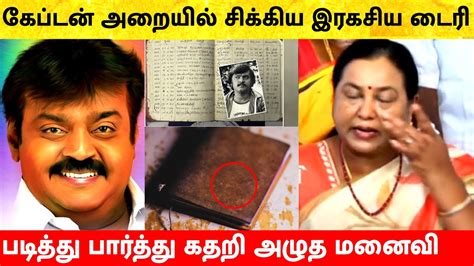 கேப்டன் விஜயகாந்த் அறையில் கிடைத்த டைரி பார்த்து தேம்பி அழுத மனைவி Captain Vijayakanth Diary