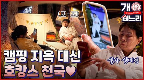 😜ep 07│캠핑 좋아 호캉스 캠핑 좋아 끝나지 않는 사진 지옥 네이버 Tv