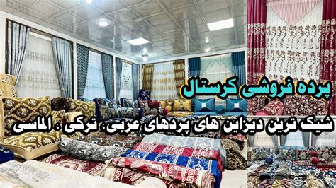 پرده های مفشن با دیزاین های کرستالی به قسمت مناسب Fashion