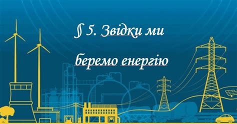Презентація на тему § 5 Звідки ми беремо енергію Довкілля 5 клас