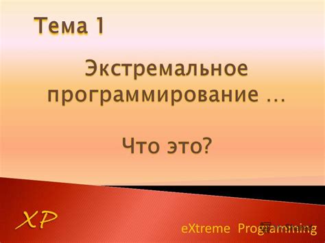 Презентация на тему: "EXtreme Programming XP Тема 1. XP Экстремальное ...