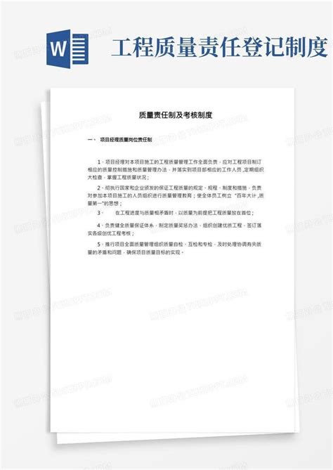 质量责任制及考核制度Word模板下载 编号qkpvmygw 熊猫办公