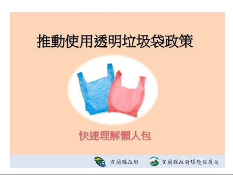 宜蘭縣環保局 環保局「推動使用透明垃圾袋政策」懶人包出爐瞜