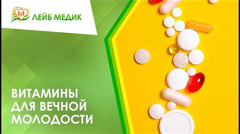 💊 Витамины для вечной молодости - YouTube
