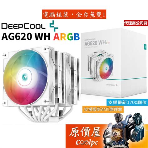 Deepcool九州風神 Ag620 Wh Argb 白化版 6導管雙塔雙扇高157塔散cpu處理器原價屋 蝦皮購物