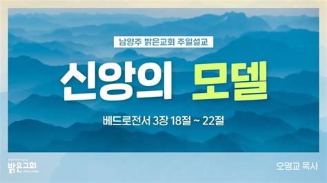 신앙의 모델ㅣ베드로전서 3장 18절~22절ㅣ2021년 9월 5일ㅣ남양주 밝은교회ㅣ구리교회ㅣ하남교회ㅣ덕소교회 Youtube