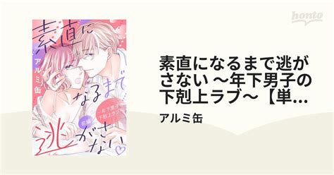 素直になるまで逃がさない ～年下男子の下剋上ラブ～【単話売】 Honto電子書籍ストア