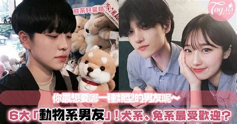 犬系直率貓系傲嬌羊系倔強6大動物系男友特點你的另一半屬於哪種 女生集合 LINE TODAY