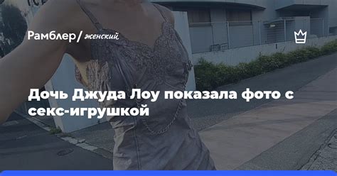Дочь Джуда Лоу показала фото с секс игрушкой Рамблер женский