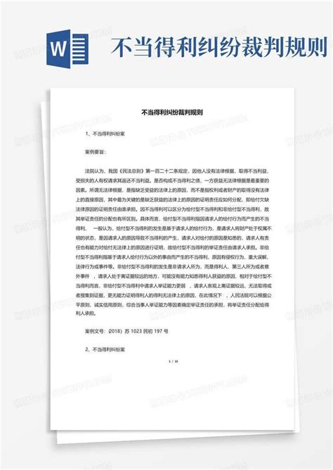 不当得利纠纷裁判规则Word模板下载 编号lvamzdpe 熊猫办公
