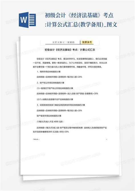 初级会计《经济法基础》考点计算公式汇总教学备用图文word模板下载编号lwjeajzv熊猫办公
