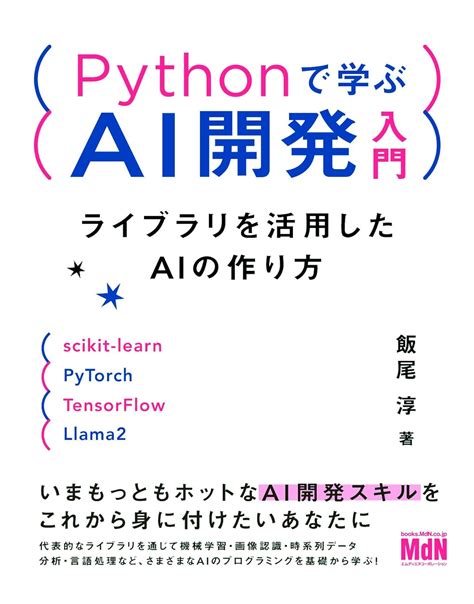 Pythonで学ぶAI開発入門 ライブラリを活用したAIの作り方 飯尾 淳 本 通販 Amazon