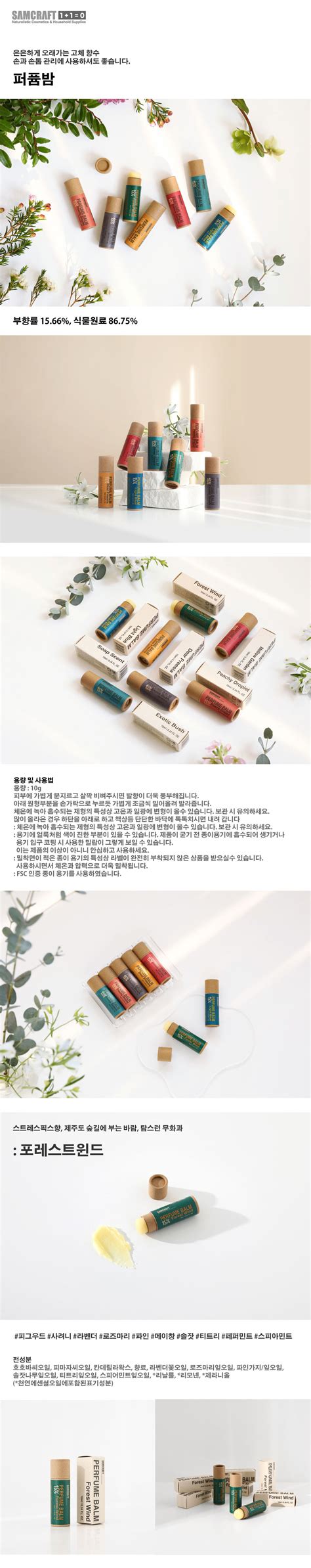 포레스트윈드 퍼퓸밤