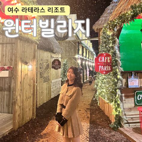 여수 라테라스 윈터빌리지 다녀온 후기 화이트 크리스마스의 로망을 실현시켜주는 여수 크리스마스 숙소 추천 포토존 정리and꿀팁 네이버 블로그