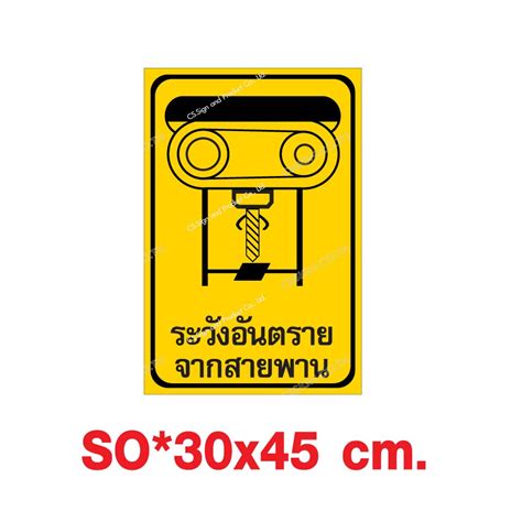 ป้ายสั่งทำ ระวังอันตรายจากสายพาน Cssign