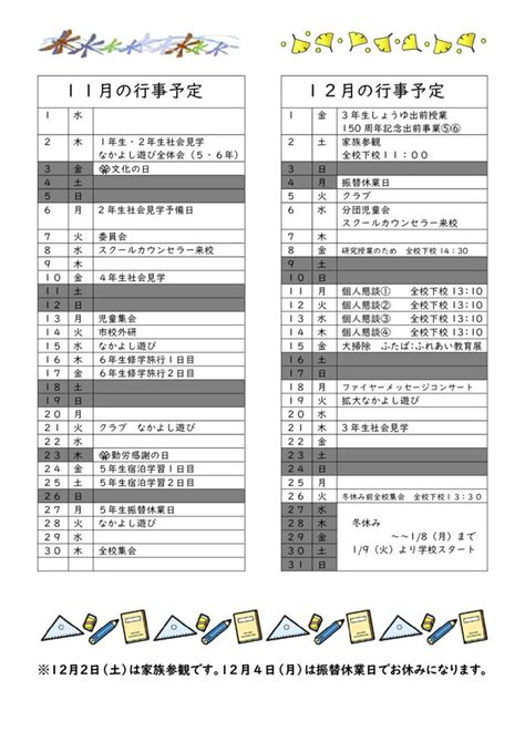 行事予定11月12月
