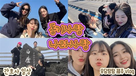 간호사 Vlog 3오프면 놀아야지제주 우정여행 릴스 첫 도전 🌊한라산 정복 ⛰️ Youtube