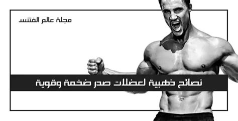 مجلة عالم الفتنس كل مايخص كمال اجسام و المكملات الغذائية