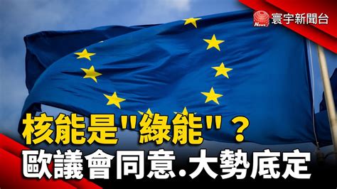 核能是「綠能」？歐議會同意 大勢底定 Globalnewstw Youtube