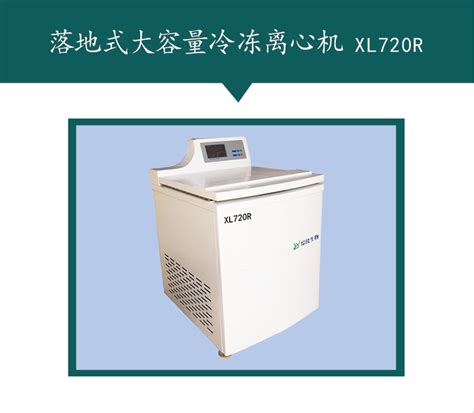 综仪超大容量冷冻离心机血站专用离心机xl720r 知乎