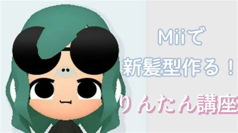 スイッチ Mii かわいい 作り方 141970 スイッチ Mii かわいい 作り方 Joshimagesxxp