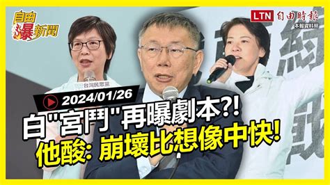 自由爆新聞》民眾黨宮鬥再曝劇本？他酸崩壞比想像快！她成關鍵？賀瓏夜夜秀長榮 Youtube