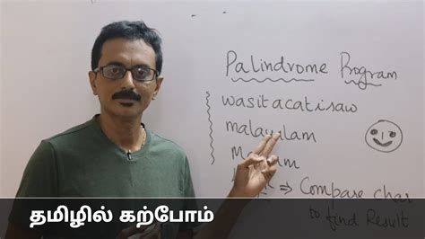 C46 C Program To Check Whether A Given String Is Palindrome Explained In Tamil Youtube