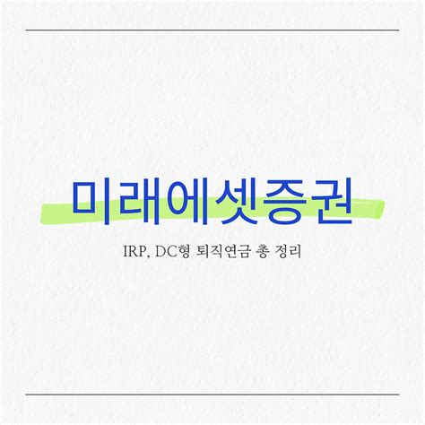 미래에셋증권 Irp Dc형 퇴직연금 총 정리
