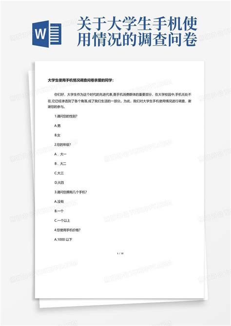 关于大学生手机使用情况的调查问卷word模板下载编号qrkrgmgm熊猫办公