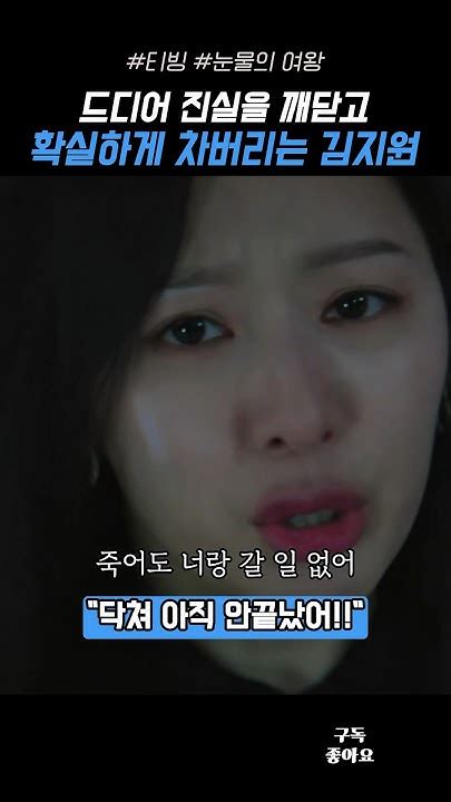 드디어 진실을 깨닫고 확실하게 치버리는 김지원 눈물의여왕 Youtube