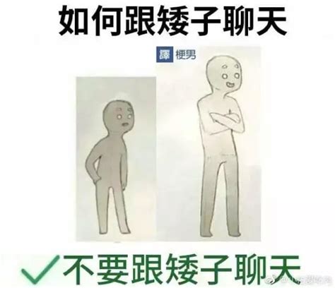 如何跟矮個對話 每日頭條