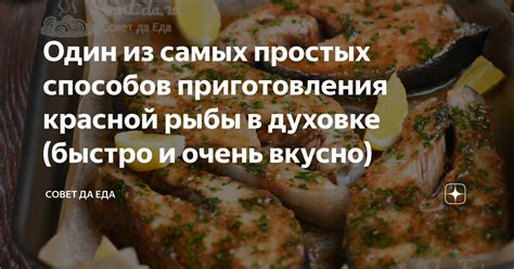 Один из самых простых способов приготовления красной рыбы в духовке быстро и очень вкусно