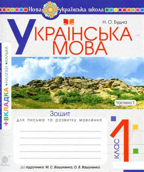 Книга Українська мова Зошит з письма та розвитку звязного мовлення 1 клас Частина 1 892473