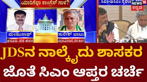 Cm Siddaramaiah Dk Shivakumar Bjp Jds Allianceಗೆ ಠಕ್ಕರ್ ಕೊಡಲು ಮುಂದಾದ