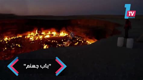 باب جهنم حفرة مشتعلة منذ أزيد من 45 عاما Youtube