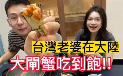台灣老婆and大陸老公【大閘蟹吃到飽？】好吃到跳舞的美食 哔哩哔哩