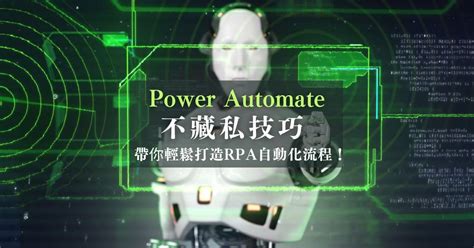 Power Automate教學：拆解常見工作情境輕鬆入門rpa自動化！