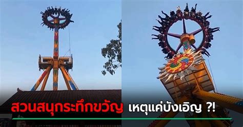 เครื่องเล่นลูกตุ้มยักษ์ สวนสนุกจีน ค้างกลางอากาศ คนกลับหัวขาชี้ เผยเหตุ