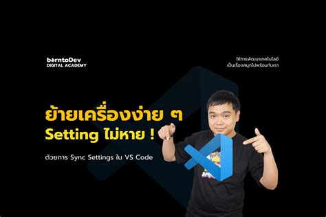 ย้ายเครื่องง่าย ๆ Setting ไม่หาย ด้วยการ Sync Settings ใน Vs Code