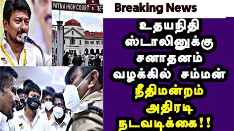 சனாதனத்தை ஒழிப்போம் பேச்சுக்கு எதிராக வழக்கு உதயநிதி நேரில் ஆஜராக