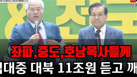 좌파중도호남목사들이여 들어라 대중선생 11조원 어찌됐나장경동전광훈 목사 장충 체육관에서 Youtube