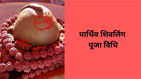 Sawan Shivratri 2024 Parthiv Shivling Vidhi Parthiv Shivling Banane Ke
