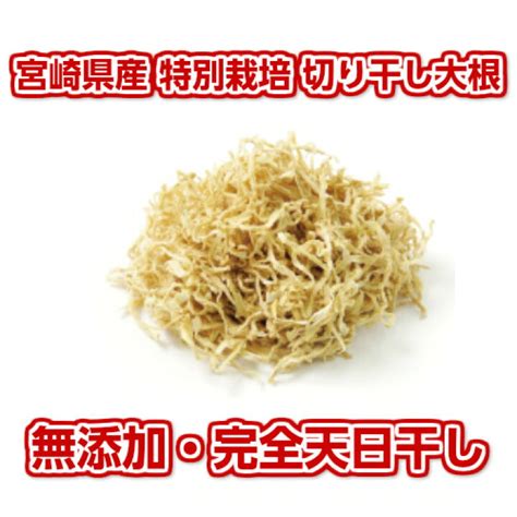 【本物保証】 宅配便 Nスタで紹介 宮崎県日向産 切干大根 500g 有機栽培 農薬不使用 サラダに使える切り干し大根 天日干し 千切り 乾物