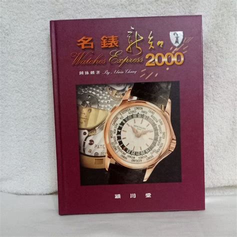 穎川堂 名錶 新知 2000 精裝版 圖錄介紹 鍾泳麟著 世界各大名錶介紹 蝦皮購物