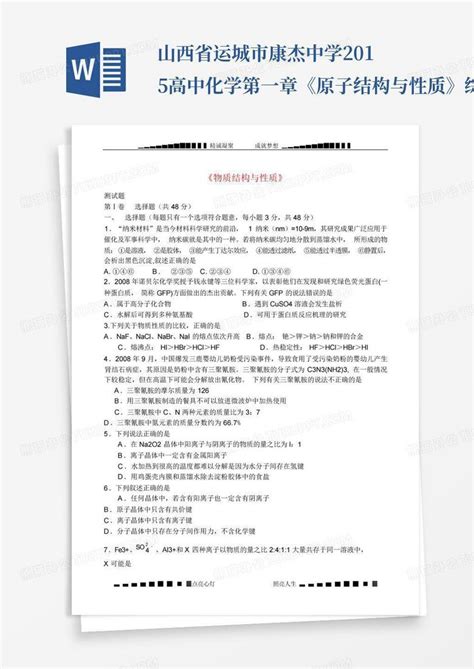 山西省运城市康杰中学2015高中化学第一章《原子结构与性质》综合测试word模板下载 编号qgjkdamj 熊猫办公