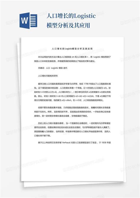 人口增长的logistic模型分析及其应用word模板下载编号lrbkxxwj熊猫办公